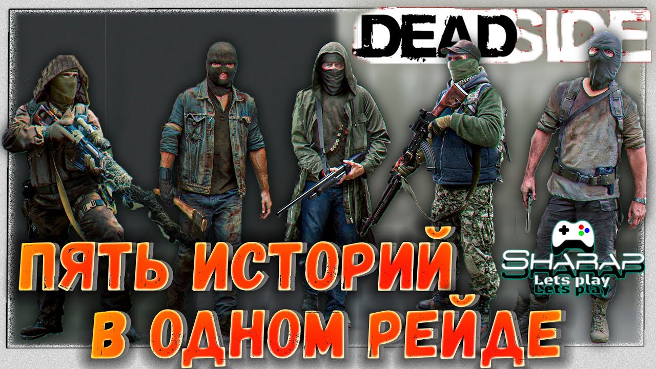 Пять Стримеров Делят Военную Базу ? в DeadSide встретились КОРЕНЬ, F I N, Kovarnoe G, ЯР и Sharap