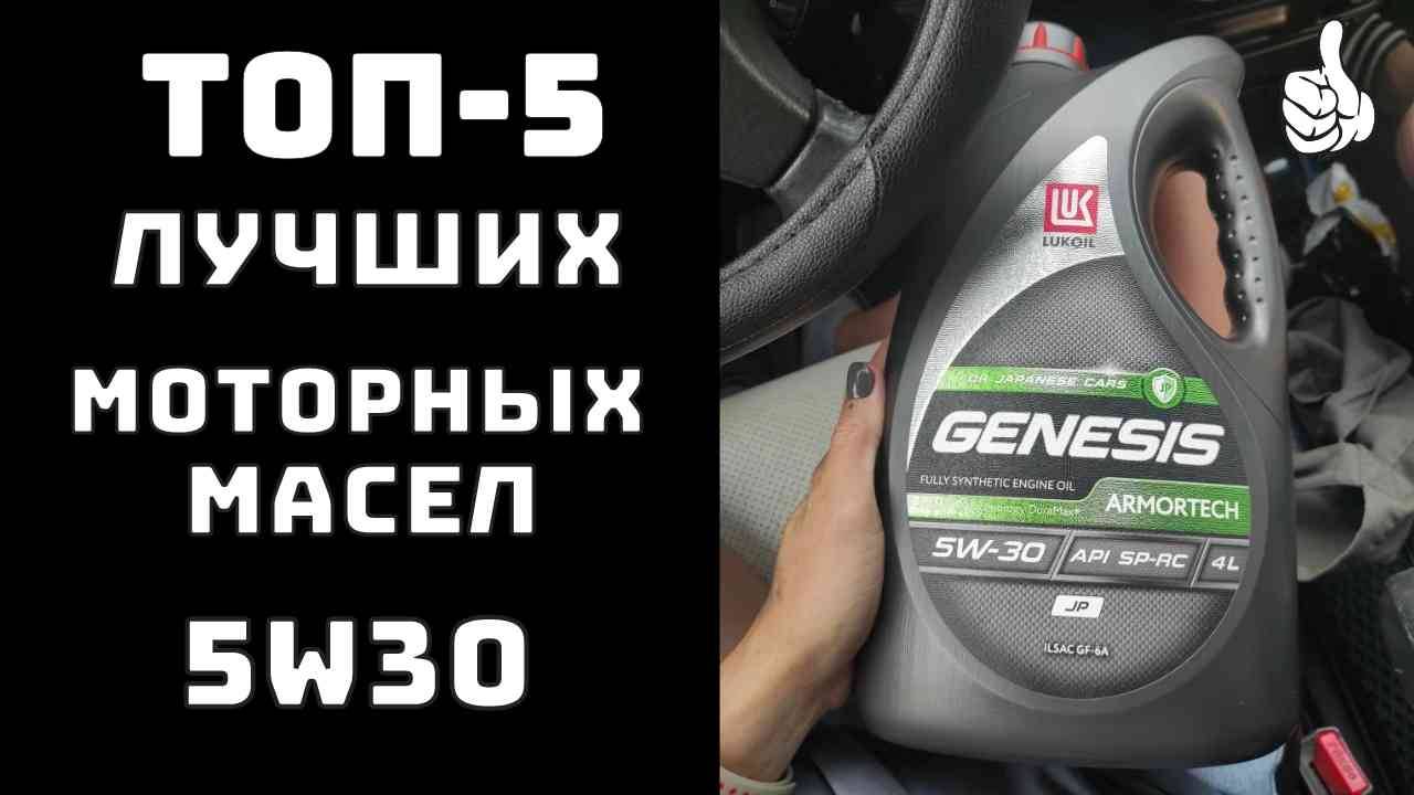 🔝 ТОП-5. Топ масел 5W30🚗 Хорошие моторные масла 5W30 5W30🚘 5W30 лучшее масло💪