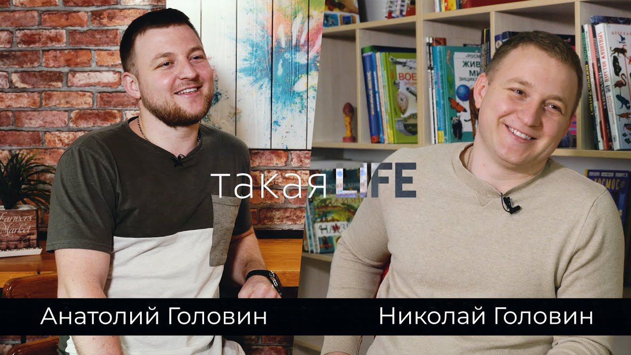 ТАКАЯ LIFE #4 (Анатолий Головин и Николай Головин)