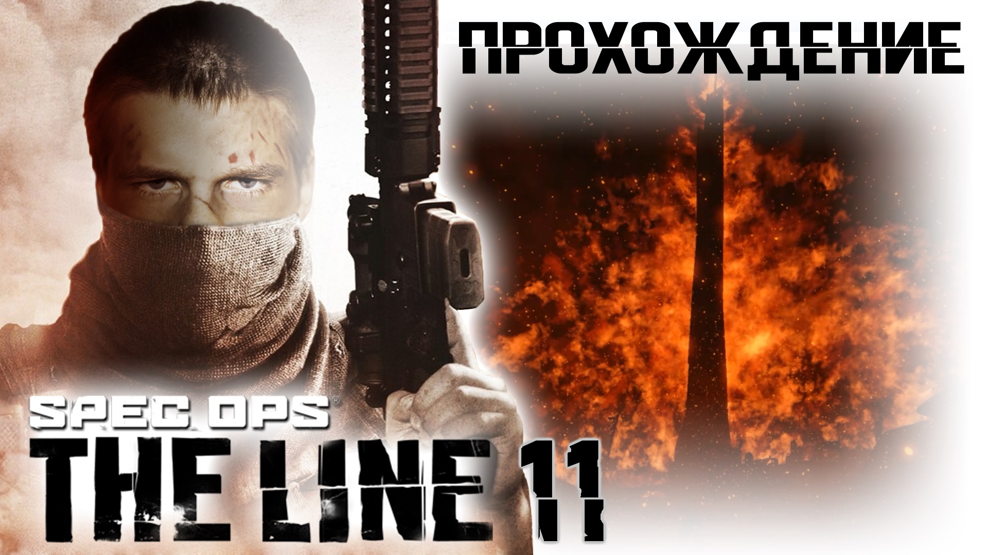 Прохождение Spec Ops The Line (часть 11) Видения