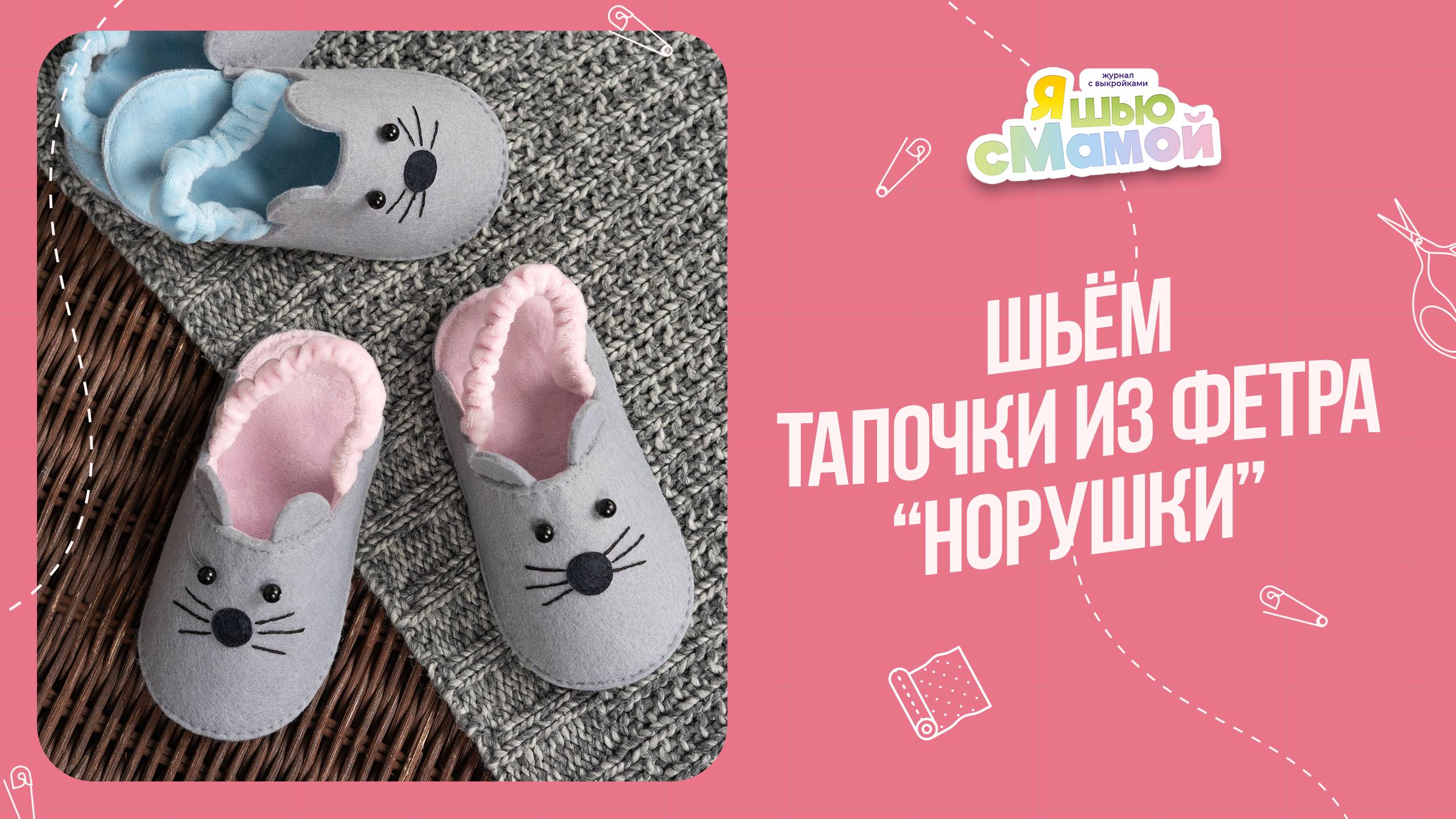 Тапочки из фетра "НОРУШКИ". Журнал "Я шью с мамой"