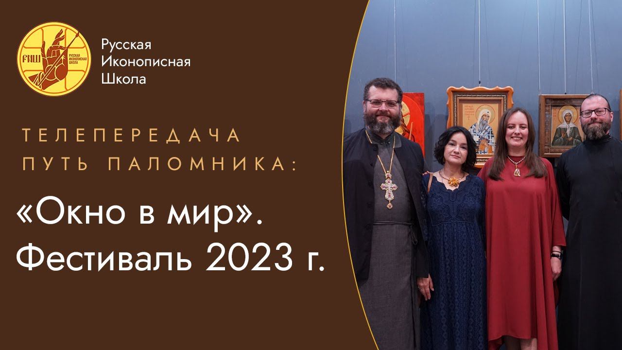 Телепередача Путь паломника:«Окно в мир». Фестиваль 2023 г.