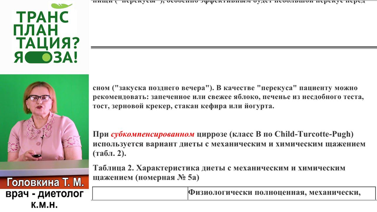 02  До трансплантации печени. Диетотерапия при гипатозе и циррозе