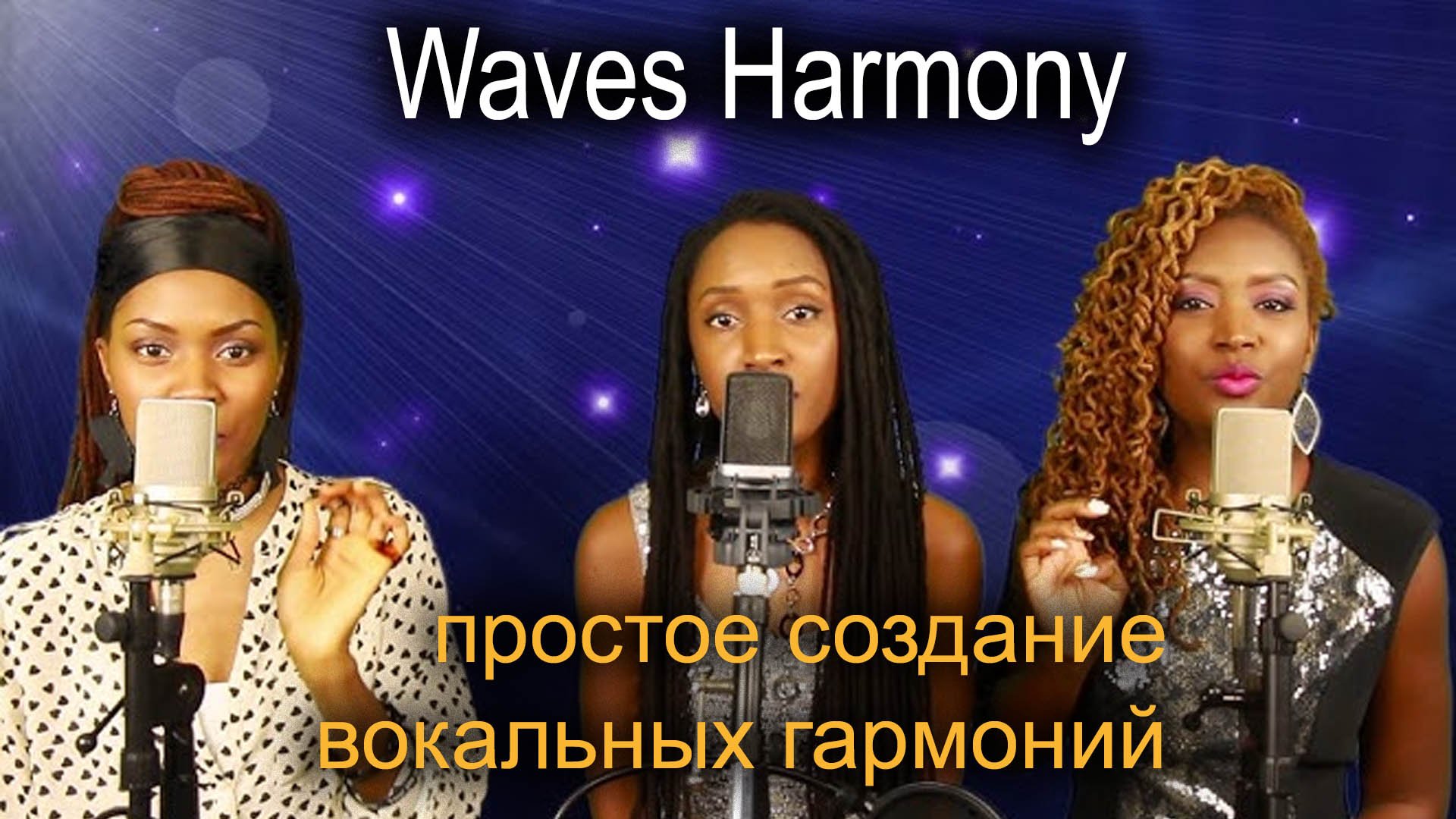 Waves Harmony - плагин для создания вокальных гармоний. Гармонизация вокала