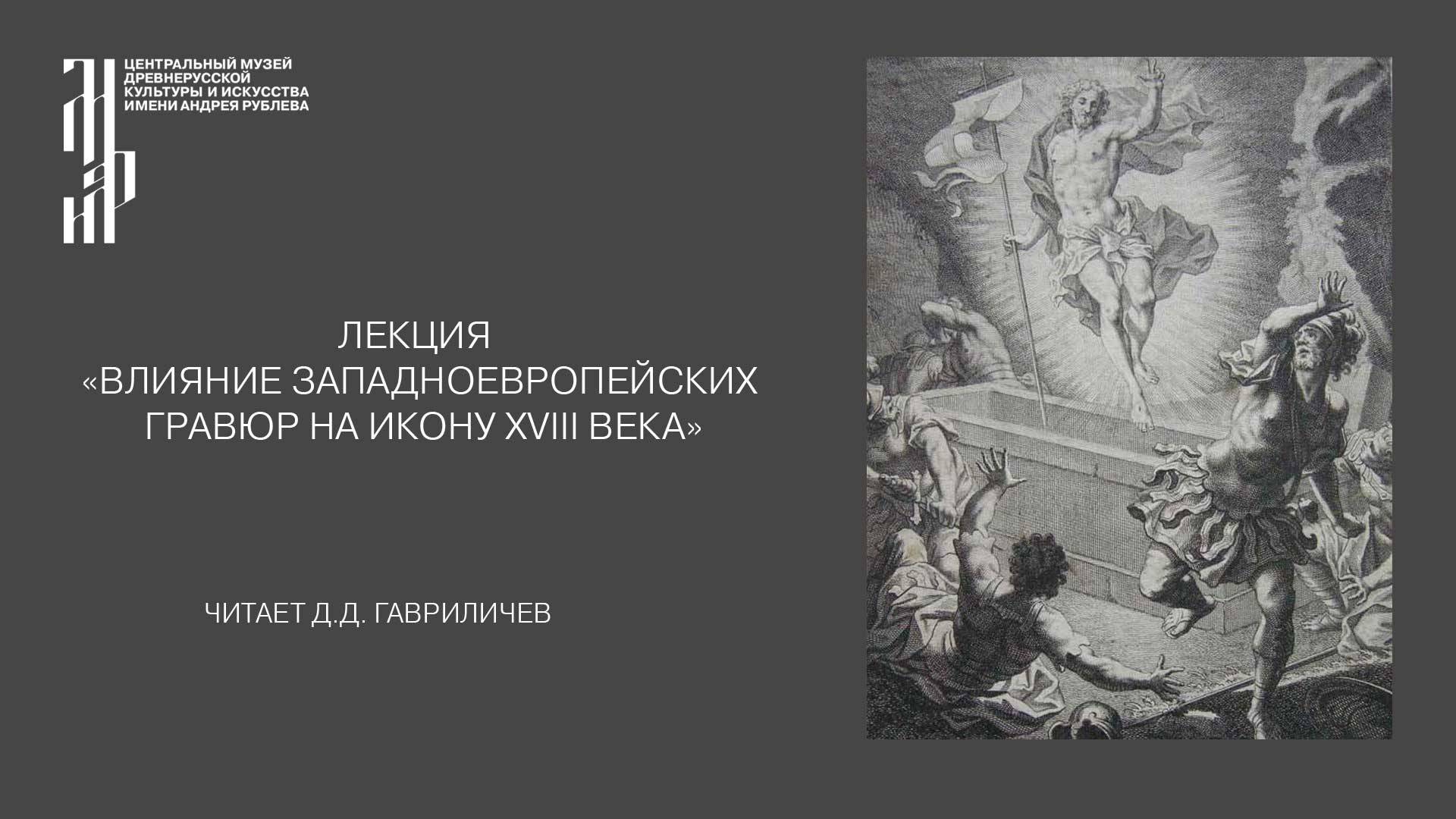 Лекция «Влияние западноевропейских гравюр на икону XVIII века». Музей им. Андрея Рублева