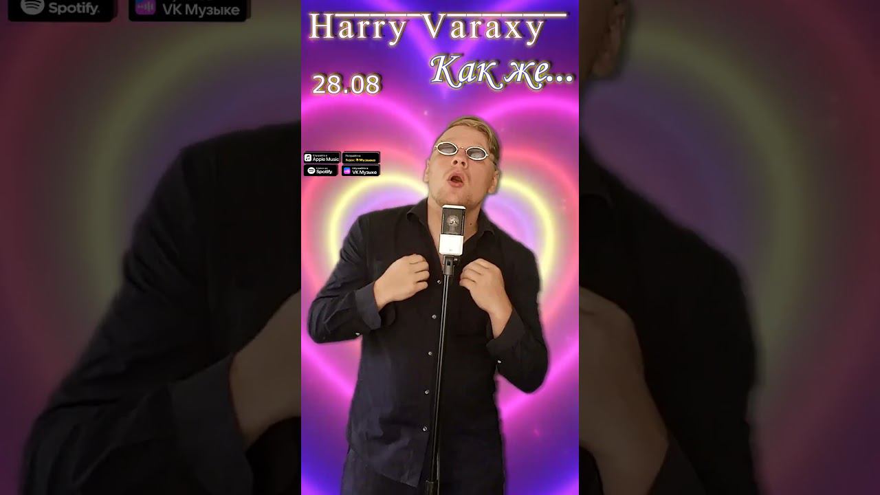 Сниппет Harry Varaxy - Как же ...  #музыка  #русскаямузыка #музыка2024 #песня #премьера #новинки