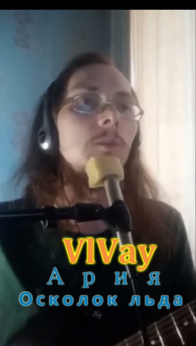 Пусть  каждый сам находит дорогу Ария Осколок льда 3