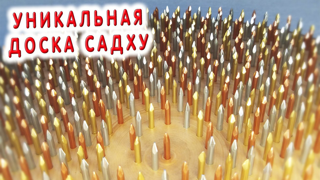 Как создаётся уникальная доска с гвоздями из трёх металлов. Доска Садху из Кедра. Гвоздестояние