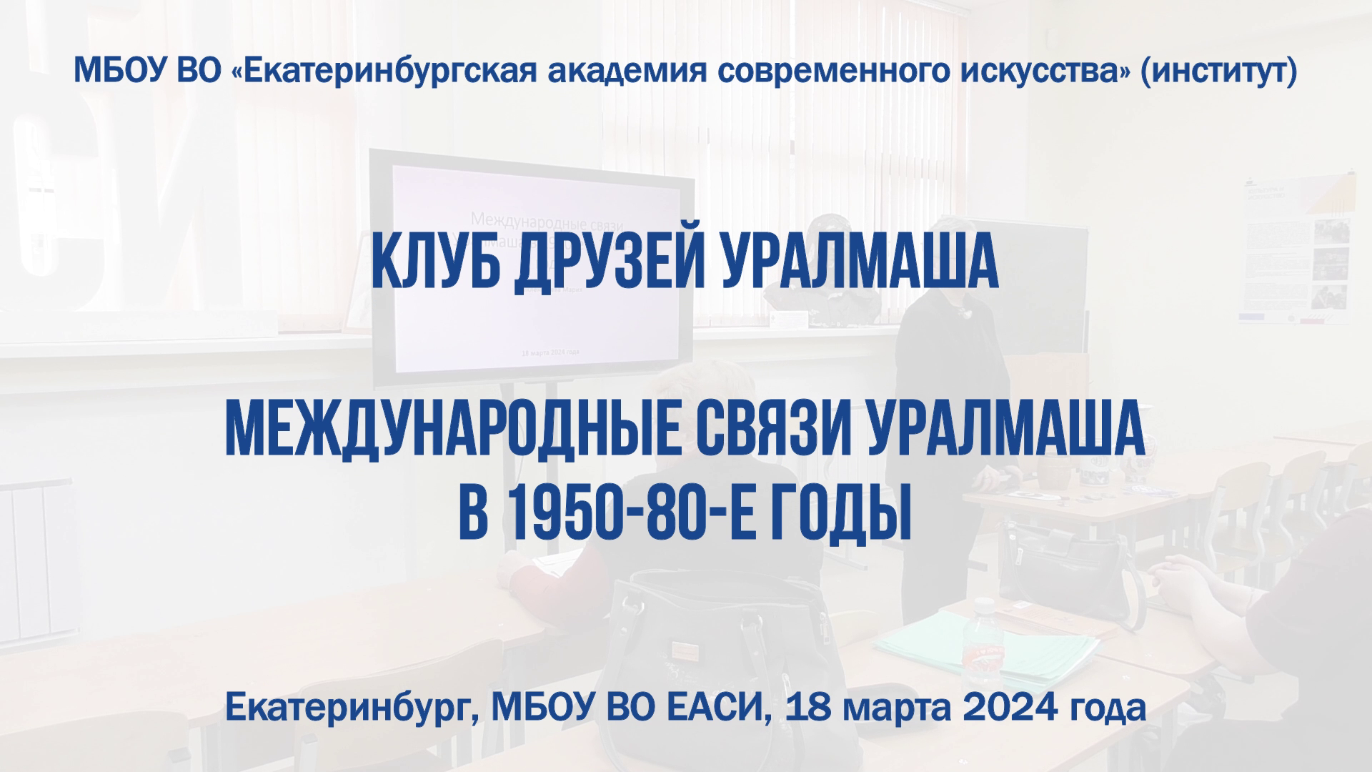 Клуб друзей Уралмаша | 18.03.2024