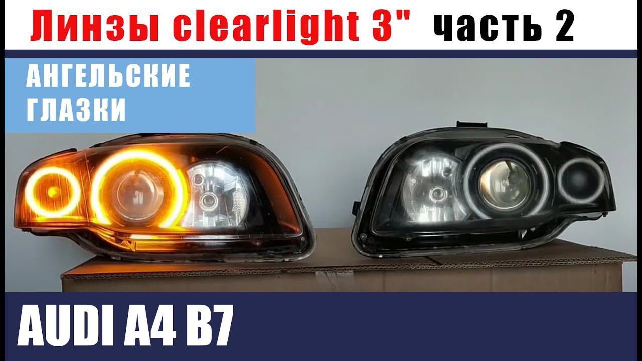 Переделка фар Audi A4 b7 часть вторая.