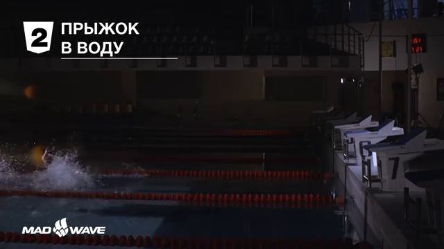 Старт в плавании. Правильный прыжок в воду - видеоурок Mad Wave (1)