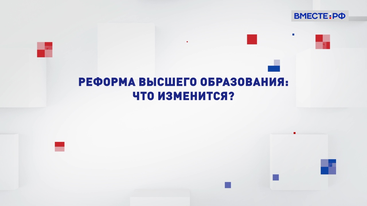 Реформа высшего образования: что изменится? Два мнения