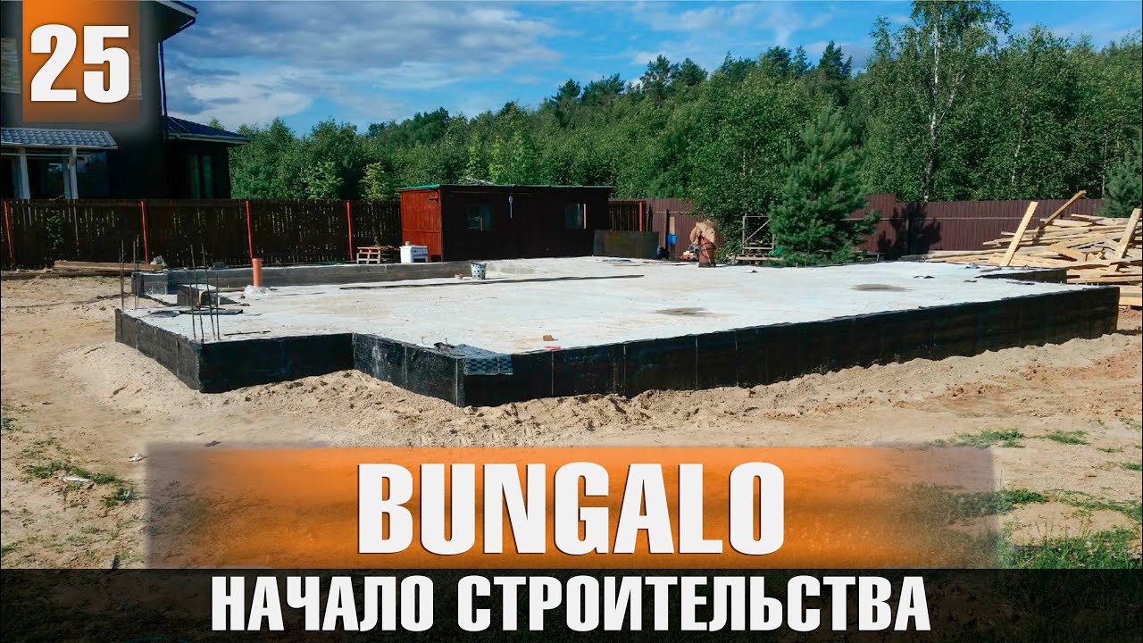 Проект дома Бунгало, начало строительства | СК-Домострой