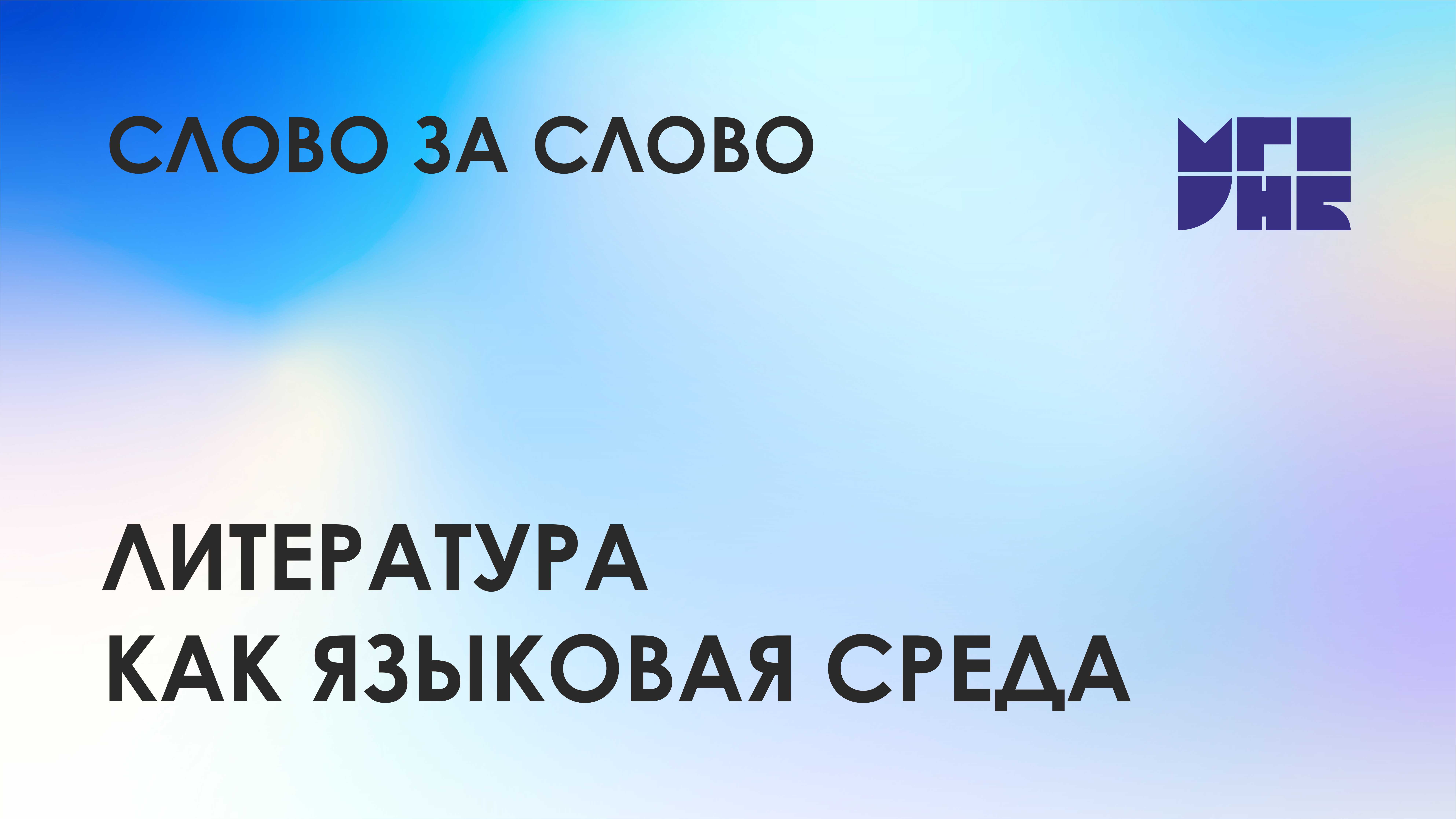 Литература как языковая игра