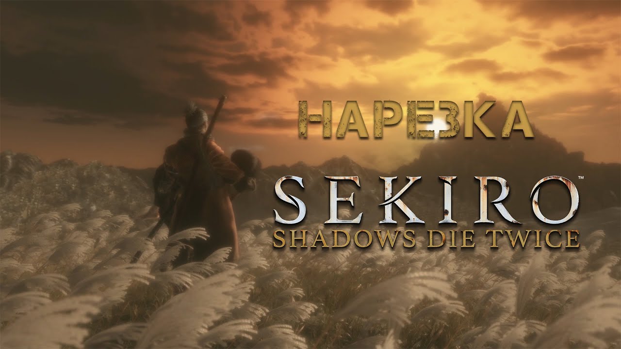 Дед Иссин. Нарезка Sekiro Shadows Die Twice (3 часть Финал)