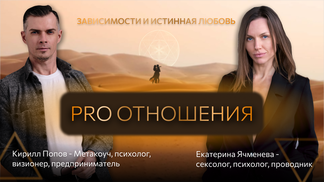 PRO Отношения | Зависимости и истинная любовь | Эфир с Екатериной Ячменевой