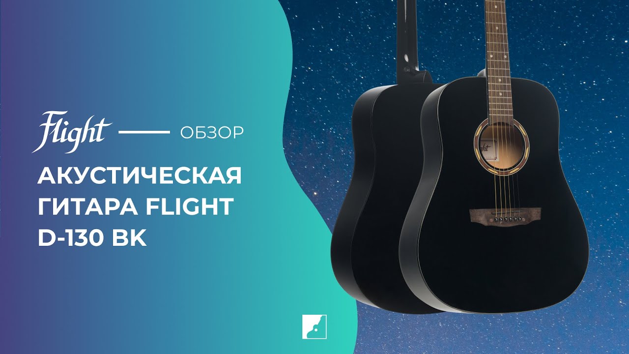 Обзор акустической гитары FLIGHT D-130 BK