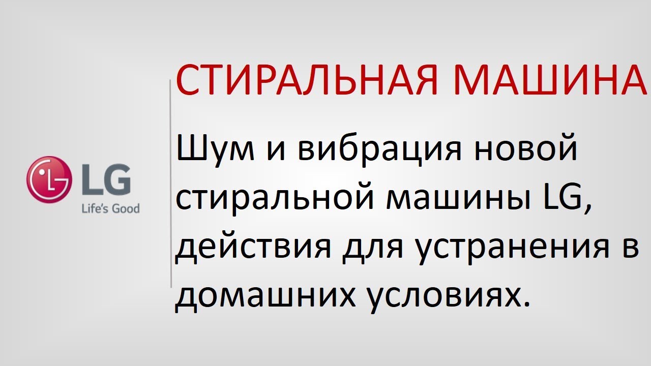 Шум и вибрация стиральной машины LG, действия для устранения в домашних условиях