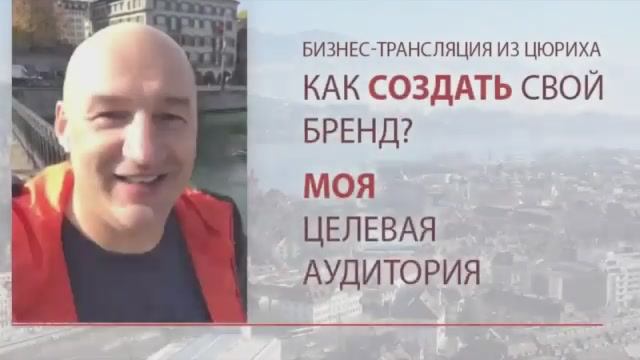 Бизнес Gloryon Создаем успешный бренд. 1 из 5. Сергей Булавченко, Швейцария, Цюрих