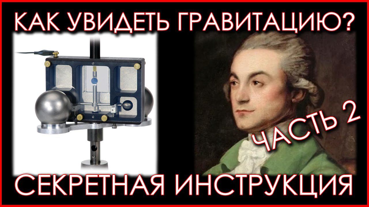 Как увидеть гравитацию? Эксперименты доступные каждому. Секретная инструкция. Часть 2.