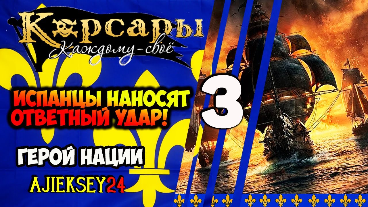 ? ИСПАНЦЫ НАНОСЯТ ОТВЕТНЫЙ УДАР❗️ #3 ➤ ГЕРОЙ НАЦИИ | КОРСАРЫ КАЖДОМУ СВОЕ | ПРОХОЖДЕНИЕ