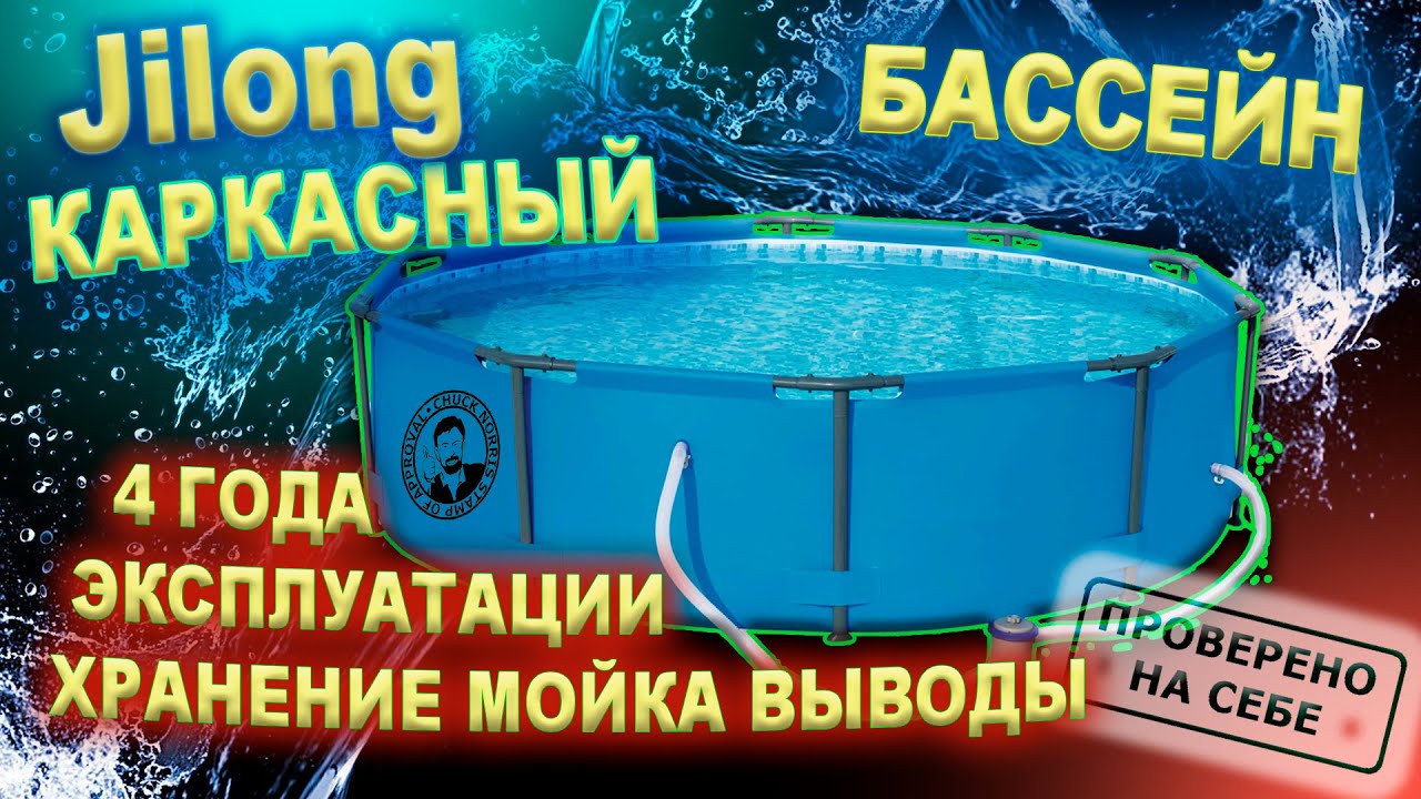 0245 Каркасный бассейн Jilong хранение, мойка, фильтрация воды, 4-е года использования