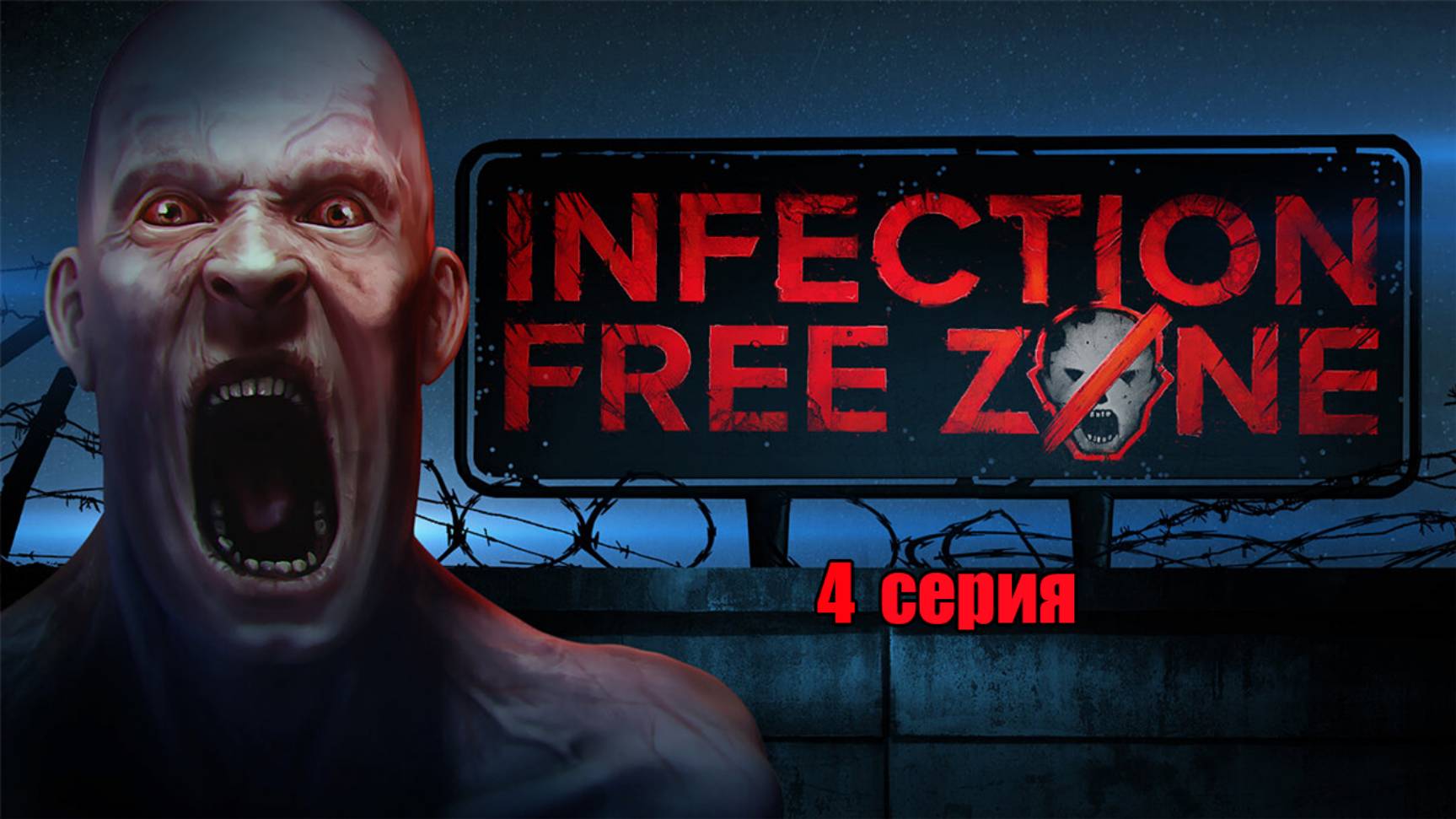 Infection Free Zone. 4 серия.
