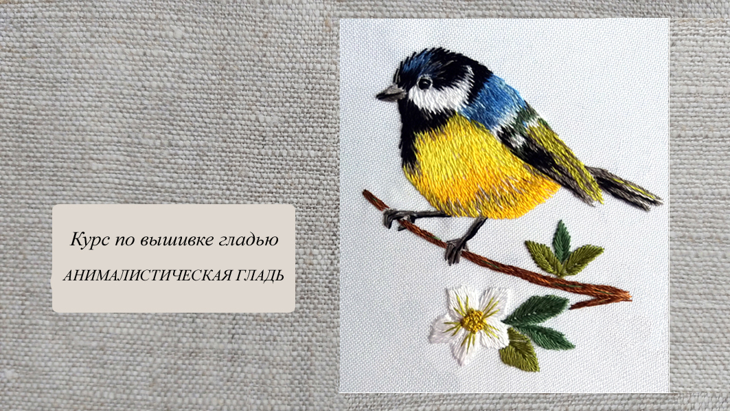 Курс по вышивке гладью - анималистическая  гладь