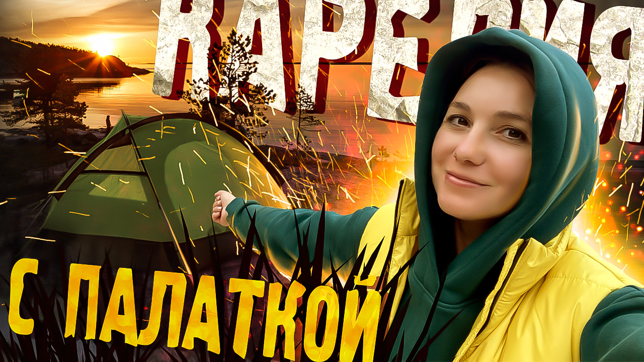 НЕДОРОГОЙ Отдых в Карелии с ПАЛАТКОЙ / Путешествие в КАРЕЛИЮ на МАШИНЕ / Отдых на Ладожском озере