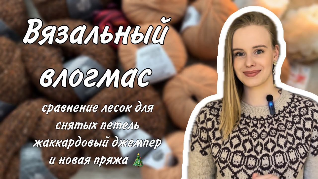 Вязальный влогмас: сравнение лесок для снятых петель, жаккардовый джемпер и новая пряжа