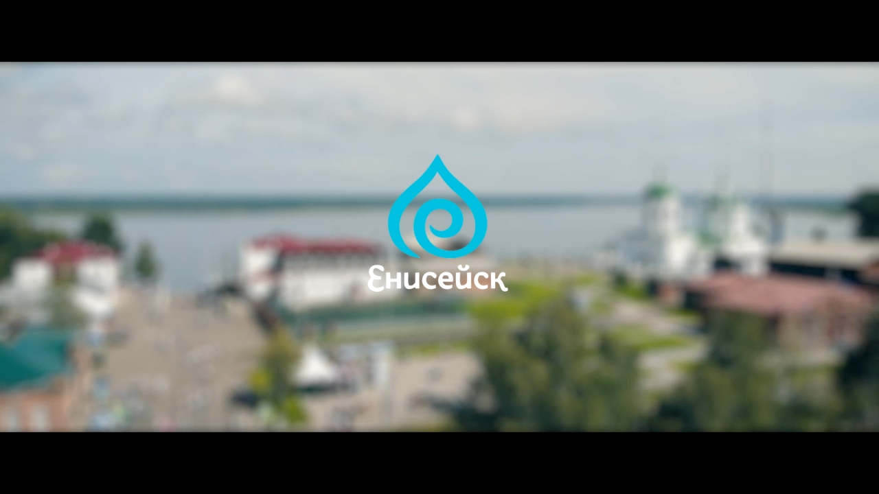 Енисейск, Красноярский край