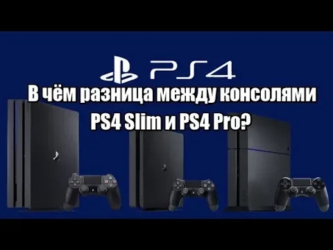 В чём разница между консолями PS4 Slim и PS4 Pro? ( подробное сравнение и различия)