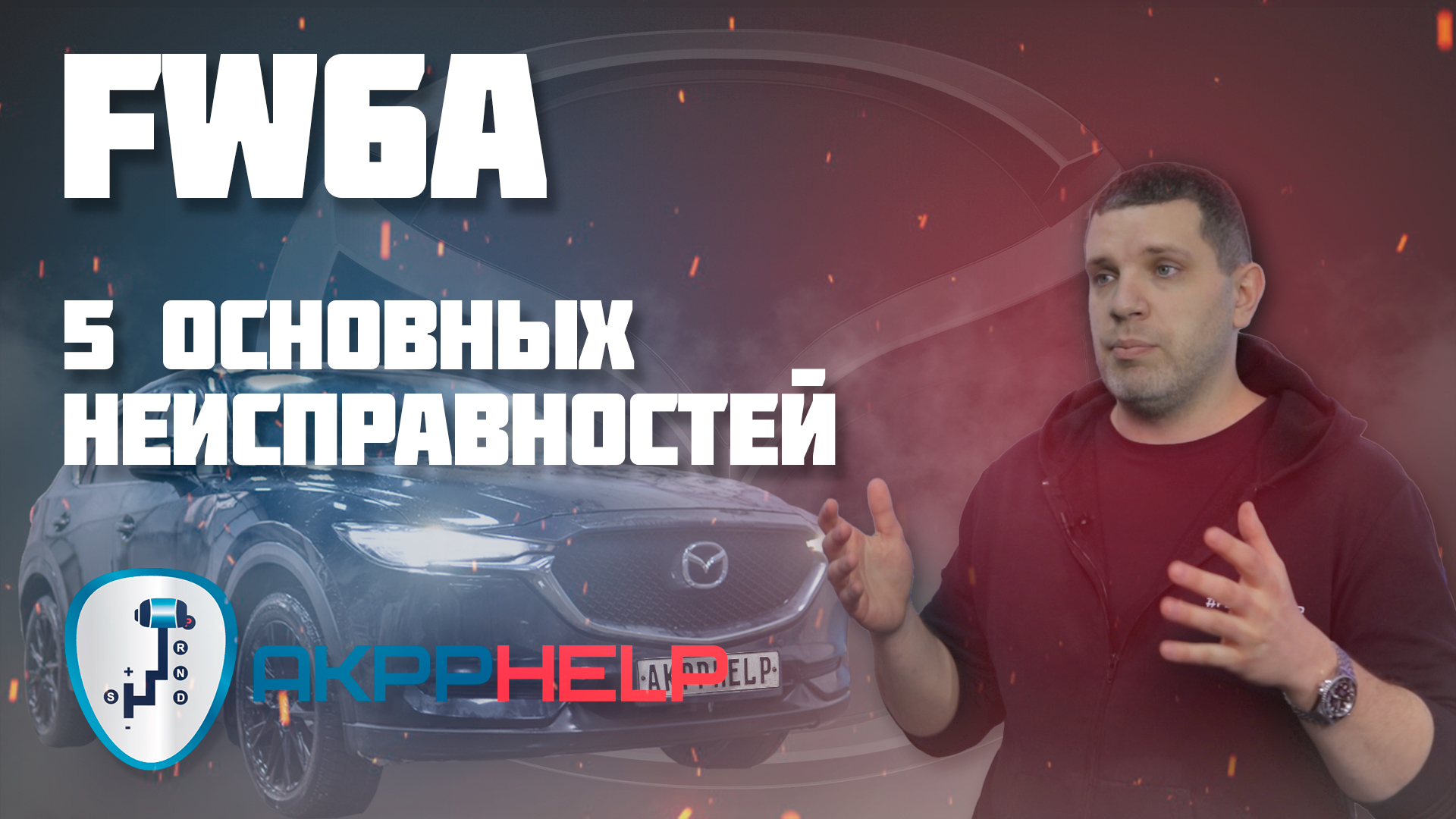 Ремонт АКПП FW6A | Mazda CX-5 | 5 основных неисправностей |  причины поломки | дефектовка | ремонт