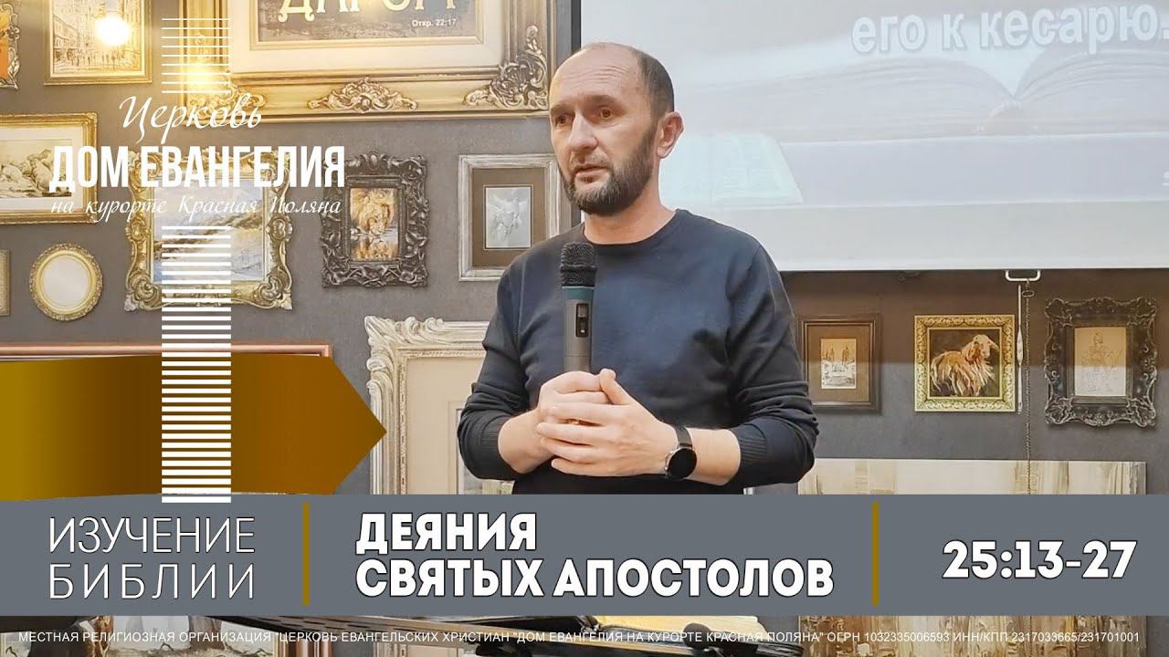 Деяния Святых Апостолов 25:13-27 / Изучение Библии / Сергей Бондаренко / 11.05.2023