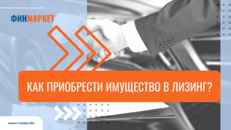 Как приобрести имущество в лизинг