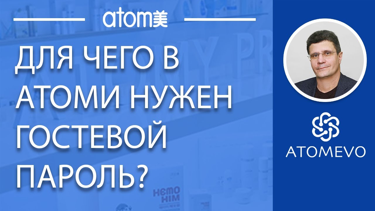 Для чего в Атоми нужен гостевой пароль