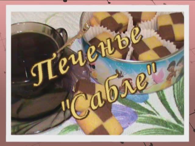 Шахматное печенье "Сабле".