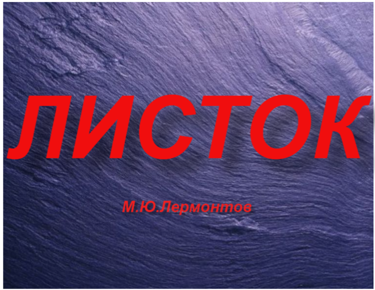 "Листок"стихотворение М.Ю.Лермонтова.