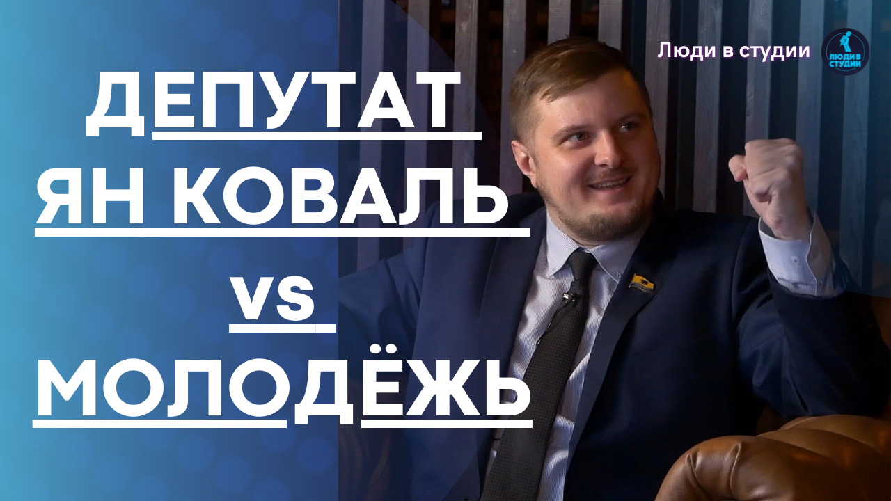 ДЕПУТАТ vs МОЛОДЕЖЬ: Люди в студии | Выпуск 1 | Владимир Овсепян | ЛВС