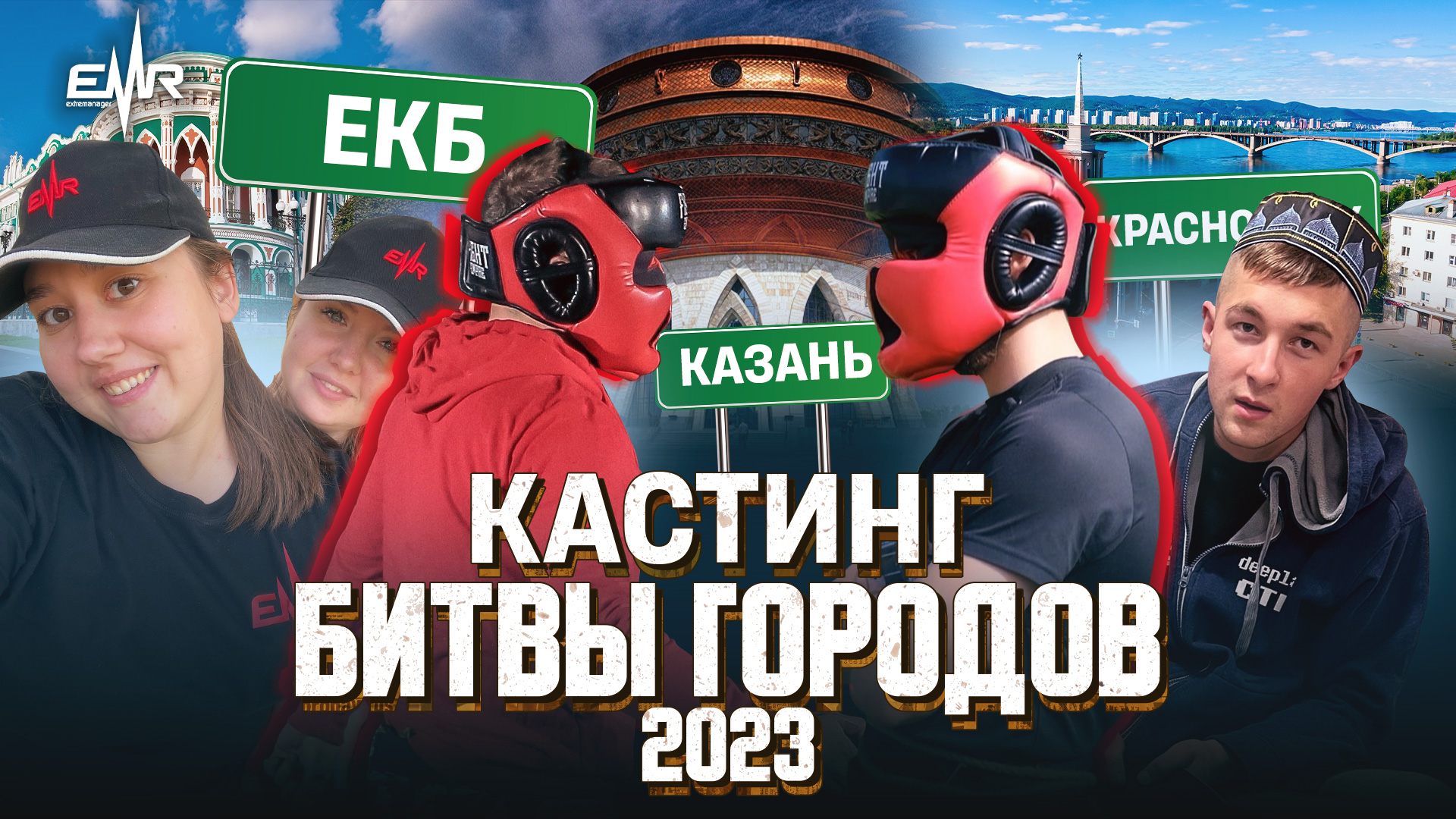 EMROTUR-2023 / КАСТИНГ игроков БИТВЫ ГОРОДОВ в Екатеринбурге, Казани и Красноярске | EMR Сезон 8 #2