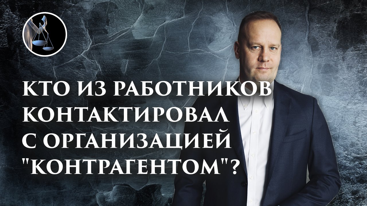 Кто из работников контактировал с организацией "контрагентом"? Вопрос в налоговой на допросе