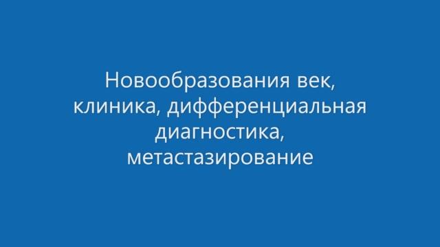 Новообразования век,  клиника, дифференциальная диагностика, метастазирование.mp4