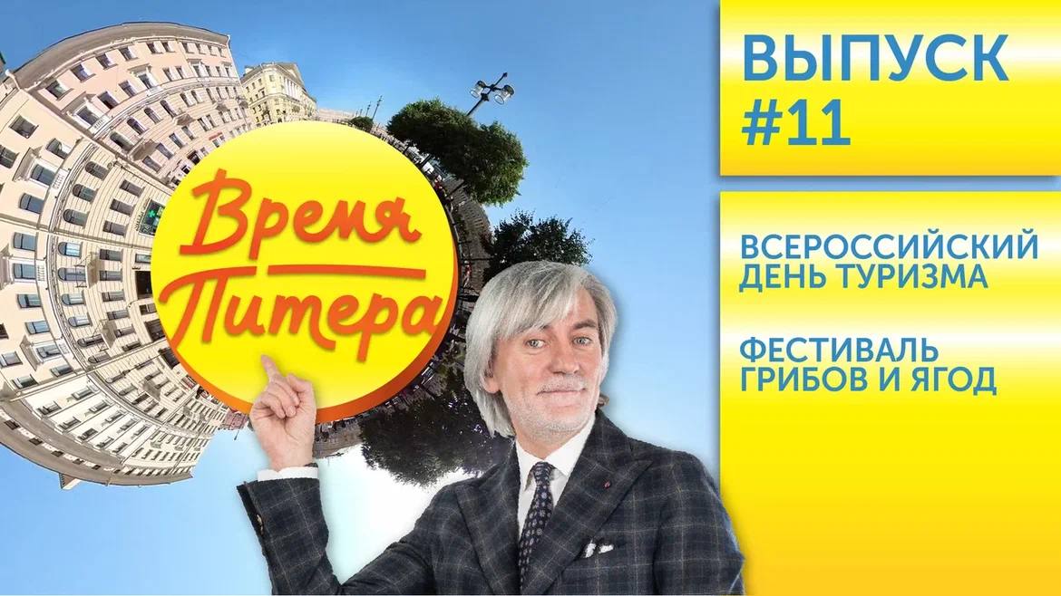Время Питера-сентябрь. Выпуск №11