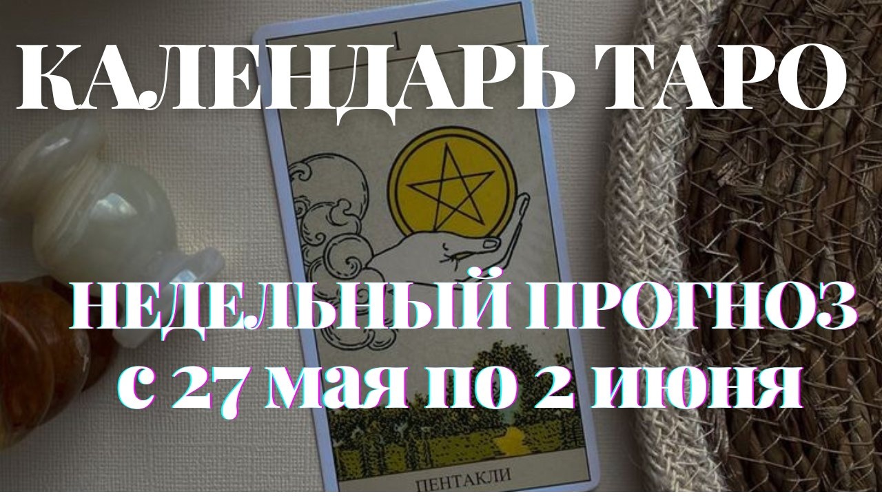 🟢НЕДЕЛЬНЫЙ ПРОГНОЗ 🟢ДЛЯ ВСЕХ🟢 с 27 мая по 2 июня 2024 года🟢