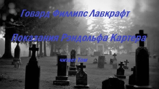Говард Филлипс Лавкрафт - Показания Рэндольфа Картера [читает ♠ Том]