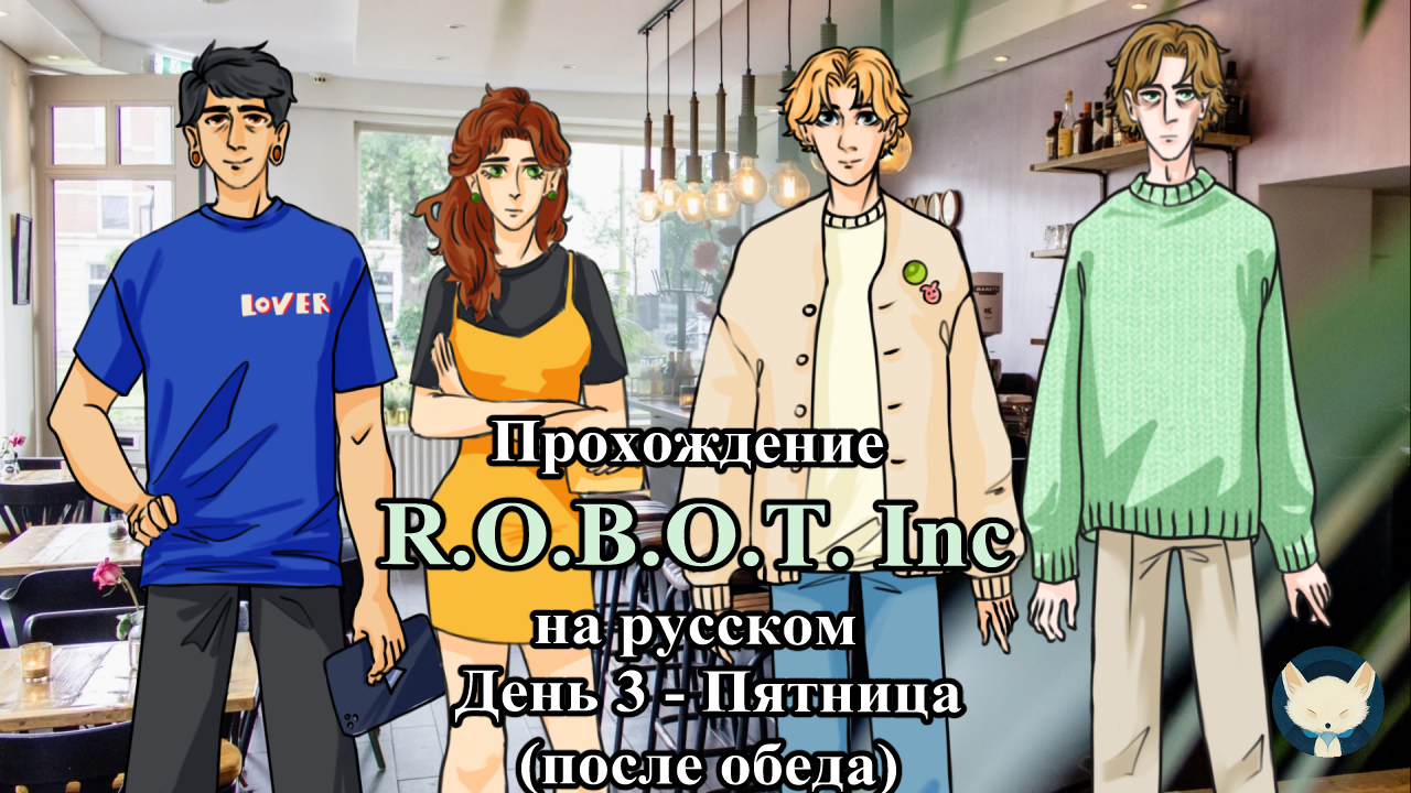 Прохождение визуальной новеллы R.O.B.O.T. Inc - День 3 - Пятница (после обеда) - Что-то на айтишном