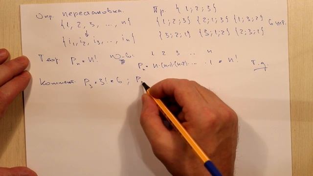 Перестановки. Тема
