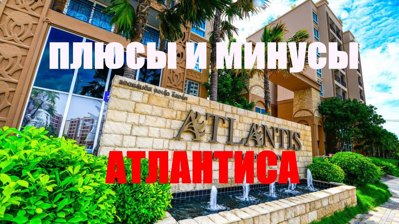 ТАЙЛАНД 2023. Плюсы и минусы Atlantis Condo Resort jomtien Паттайя. // АТЛАНТИС КОНДО