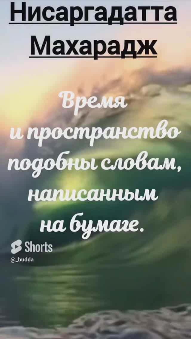 Ум СОЗДАЁТ ВРЕМЯ и ПРОСТРАНСТВО Нисаргадатта Махарадж #просветление #время #пространство #реальность