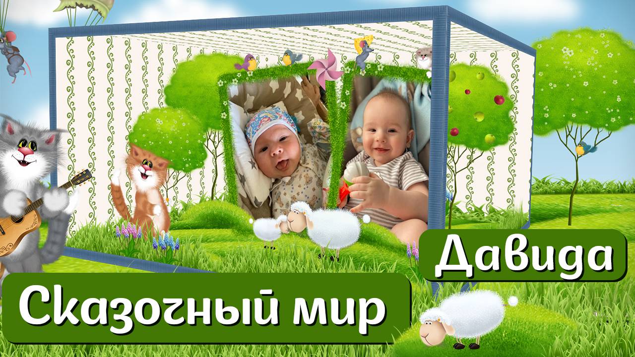 Сказочный мир Давида ID 2020-05-25